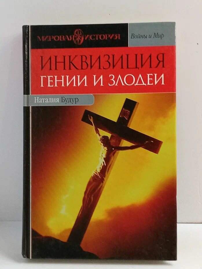 Инквизиция. Гении и злодеи