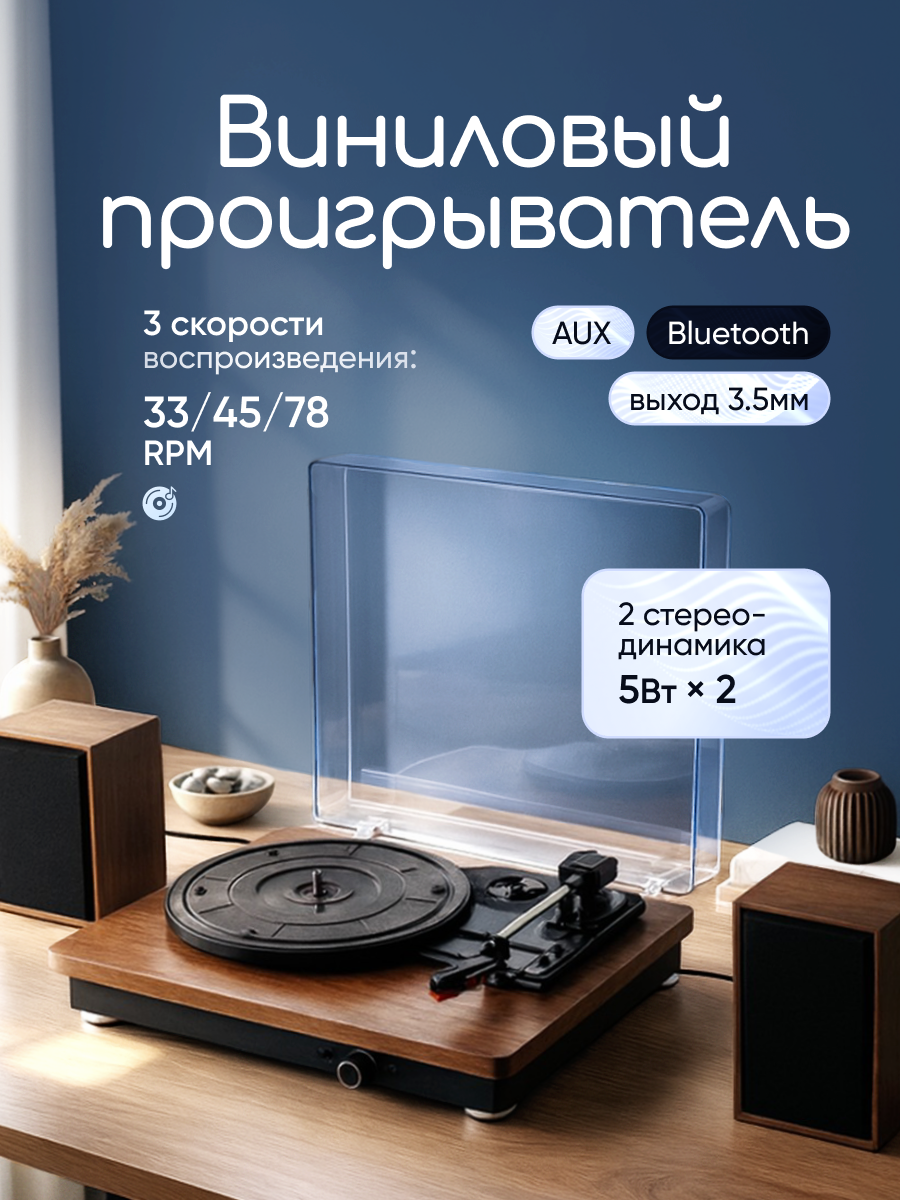 Виниловый проигрыватель "Stereo", встроенный фонокорректор, коричневый