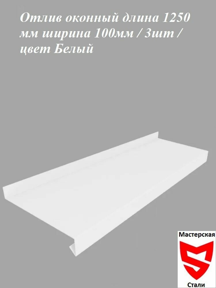 Отлив оконный длина 1250 мм ширина 100мм/3шт/Белый