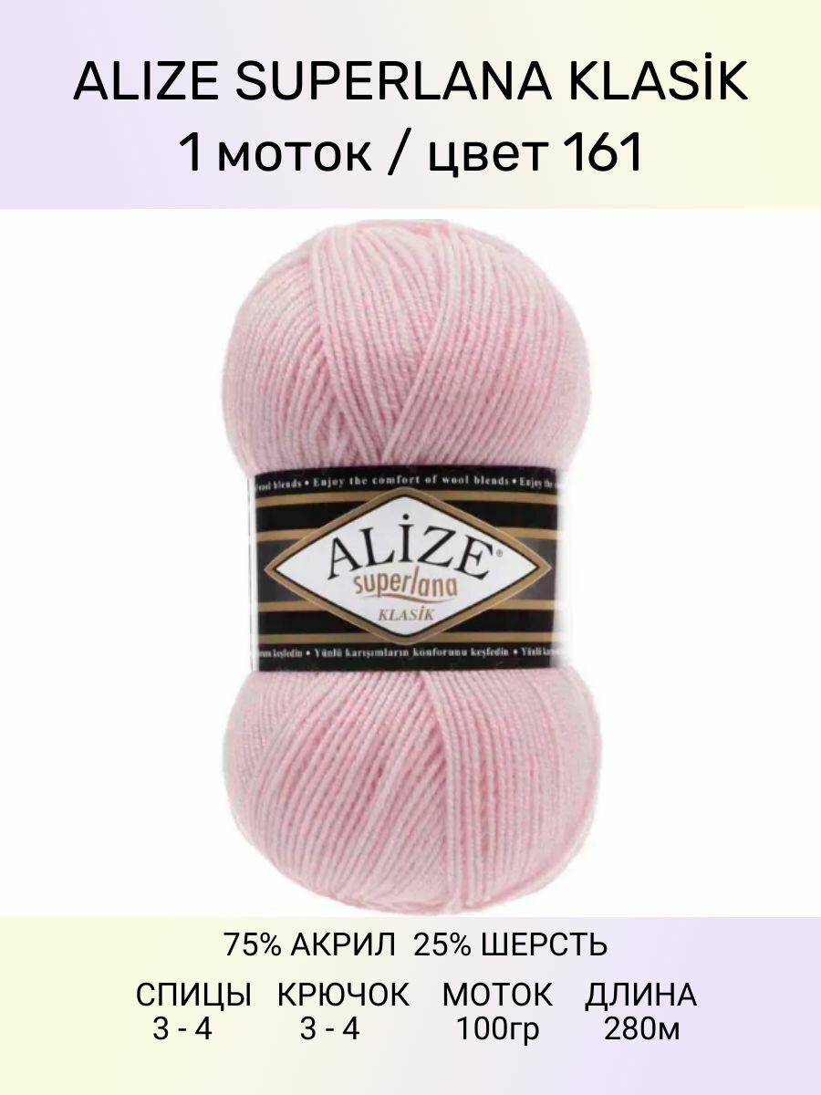 Пряжа ALIZE SUPERLANA KLASIK Суперлана Классик: 161 (пудра), 1 шт 280 м 100 г, 25% шерсть, 75% акрил премиум-класса