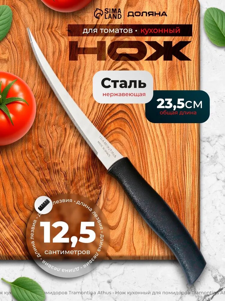 Нож кухонный Tramontina Athus для помидоров/цитрусовых, лезвие 12,5 см, сталь AISI 420