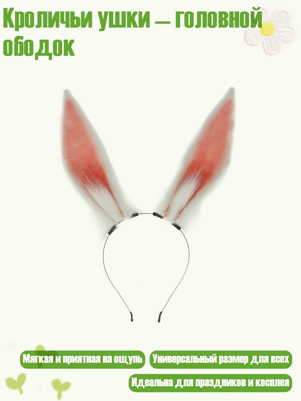 Кроличьи ушки — головной ободок, Белый