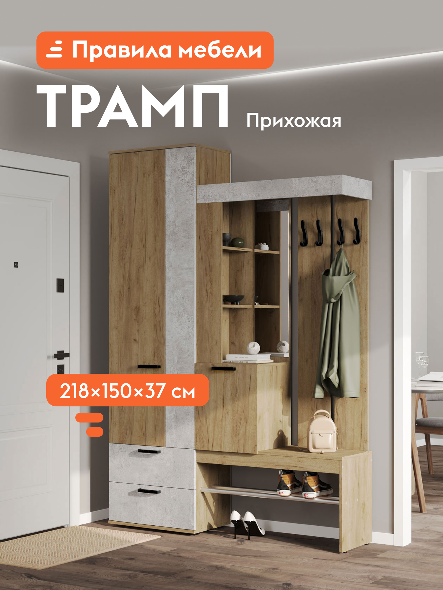 Прихожая комплект Трамп с вешалкой, со шкафом, с сиденьем, с обувницей, с зеркалом, 150х37.2х217.6 см, Дуб Крафт / Бетон