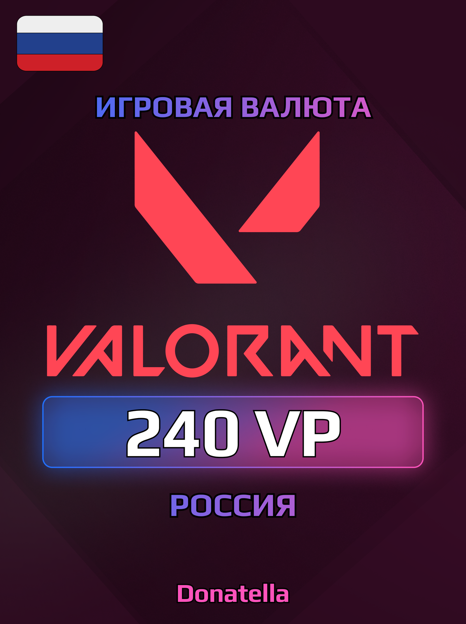Valorant 240 VP / Гифт карта / Цифровой код активации/ Россия