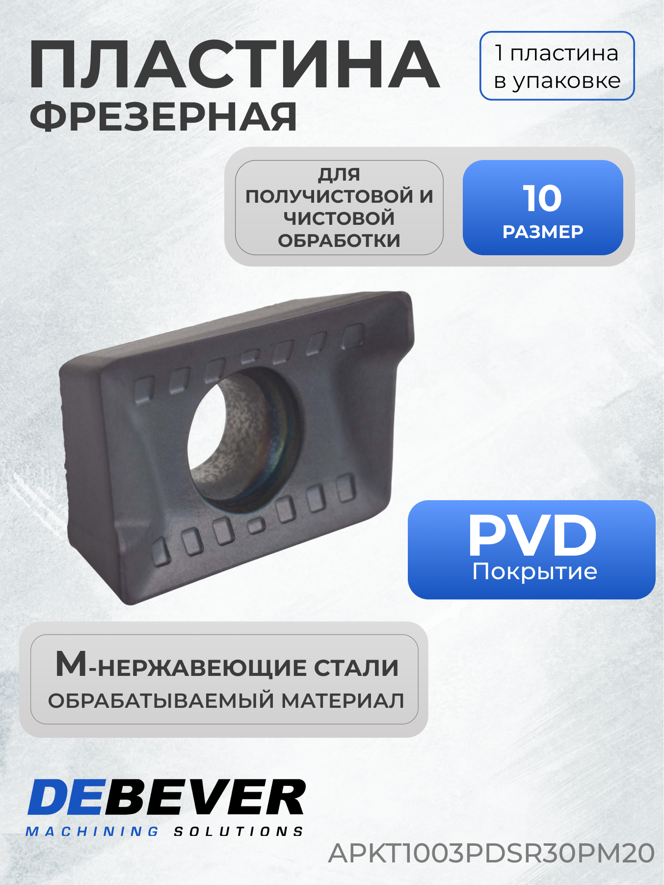 Debever Machining Solutions Пластина твердосплавная фрезерная APKT1003PDSR-30 PM20