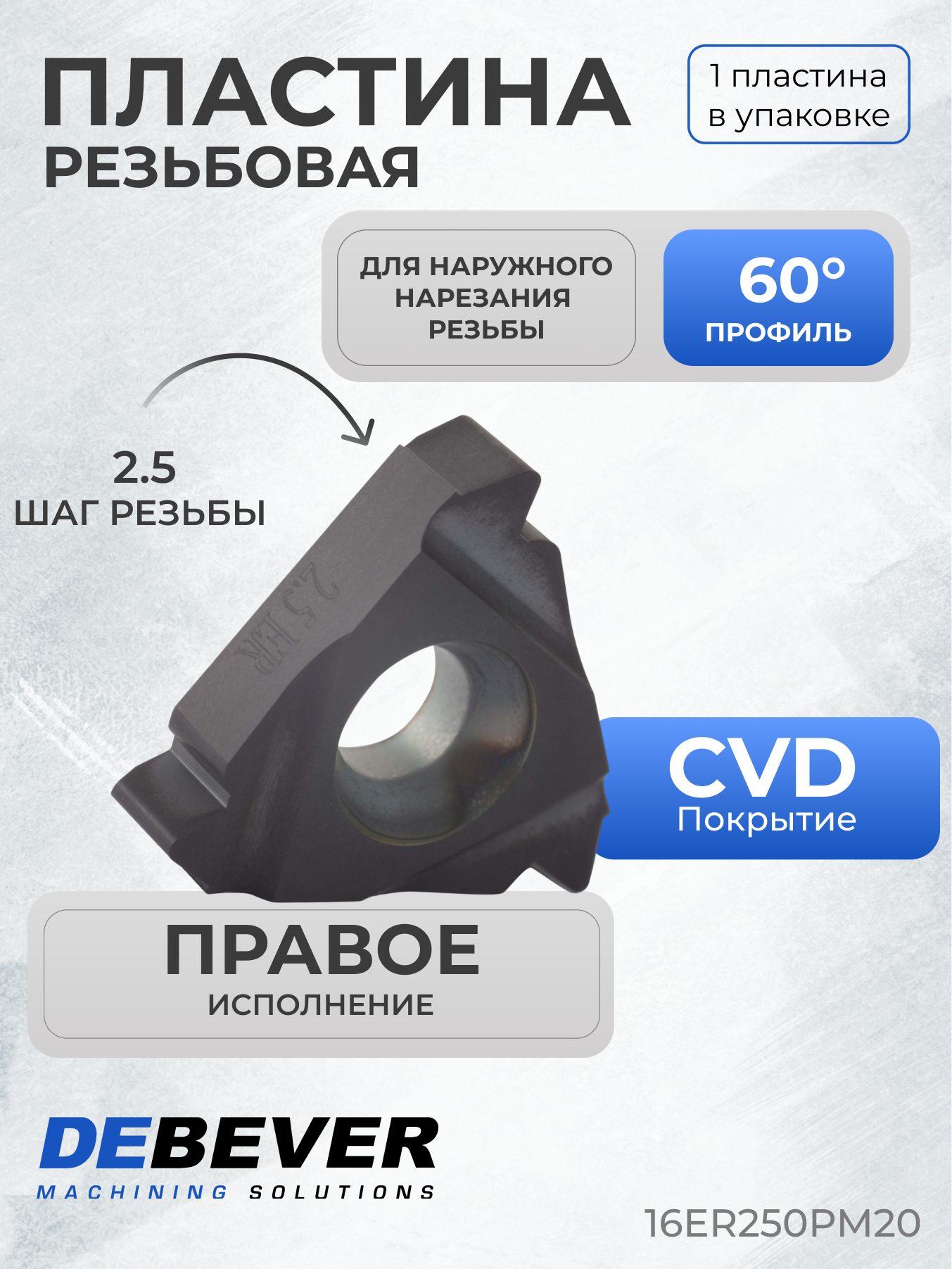 Пластина твердосплавная резьбовая 16ER2.50ISO PM20 Debever Machining Solutions