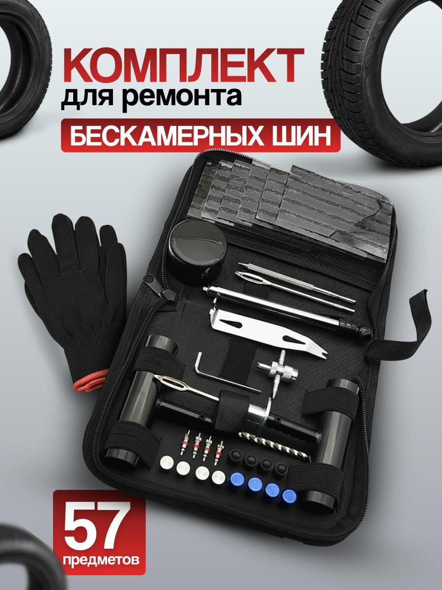 Ремкомплект для ремонта бескамерных шин 57 предметов. Набор для ремонта шин компактный
