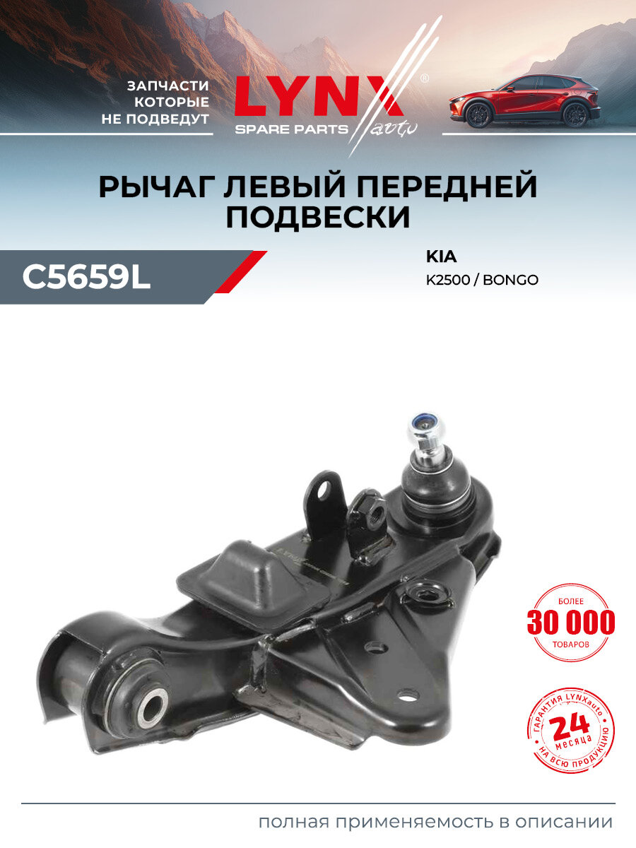 Рычаг подвески нижний передний левый для KIA BONGO, K2500 / LYNXauto C5659L