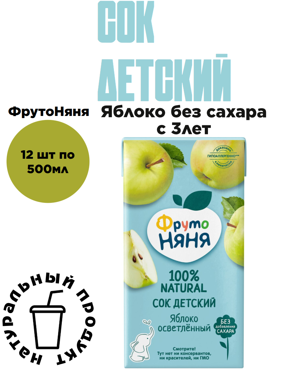 Сок детский ФрутоНяня Яблоко без сахара с 3 лет, 500 миллилитров по 12 штук