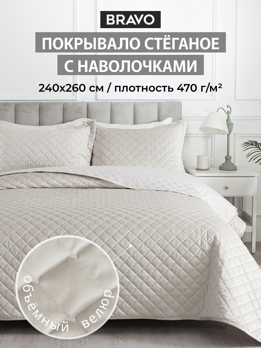 Покрывало стеганное велюровое Bravo серое 240х260 с наволочками 50х70