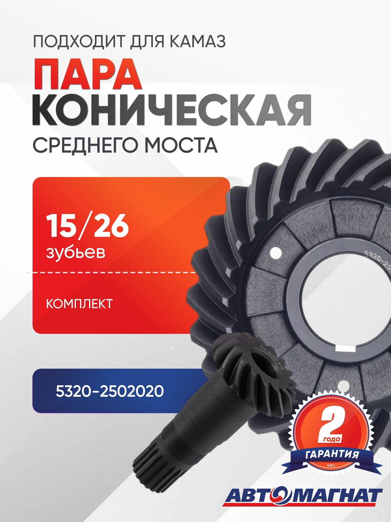 Пара коническая среднего моста для а/м КАМАЗ ( Z 15/26) (комплект конических шестерен: 5320-2502017 + 5320-2402060) (KFJ3021A)