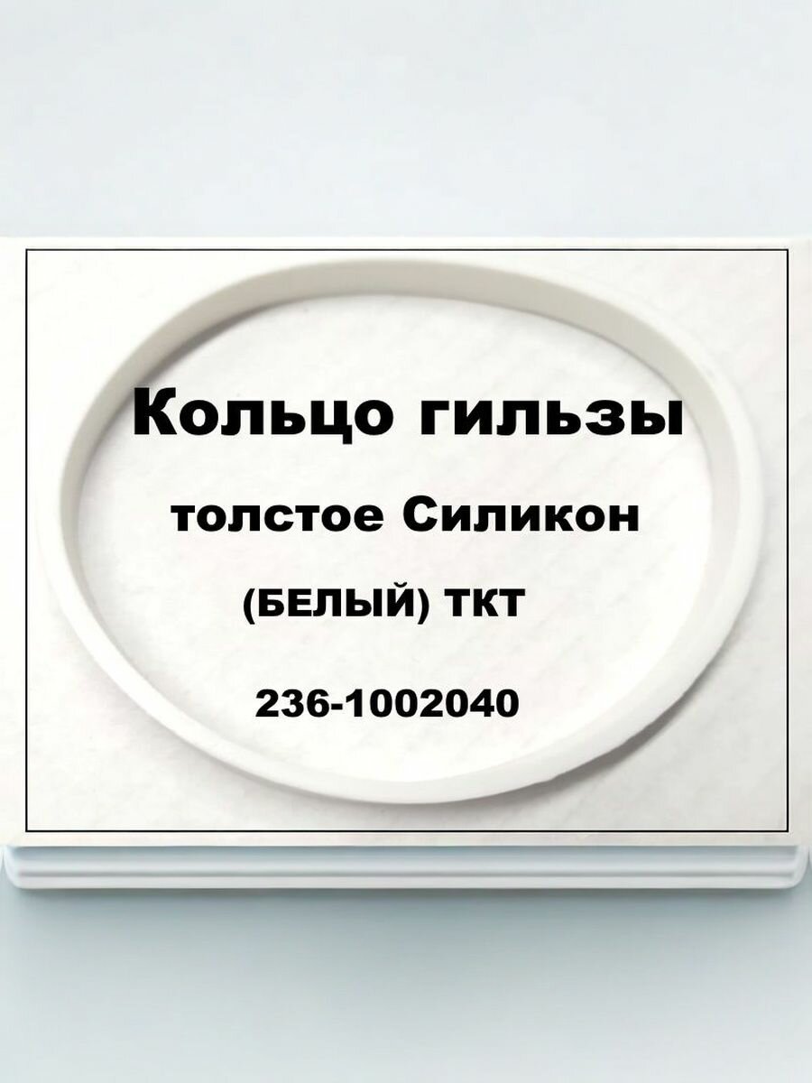Кольцо уплотнительное гильзы подходит для автомобилей МАЗ с двигателями ЯМЗ, силикон белый арт.236-1002040