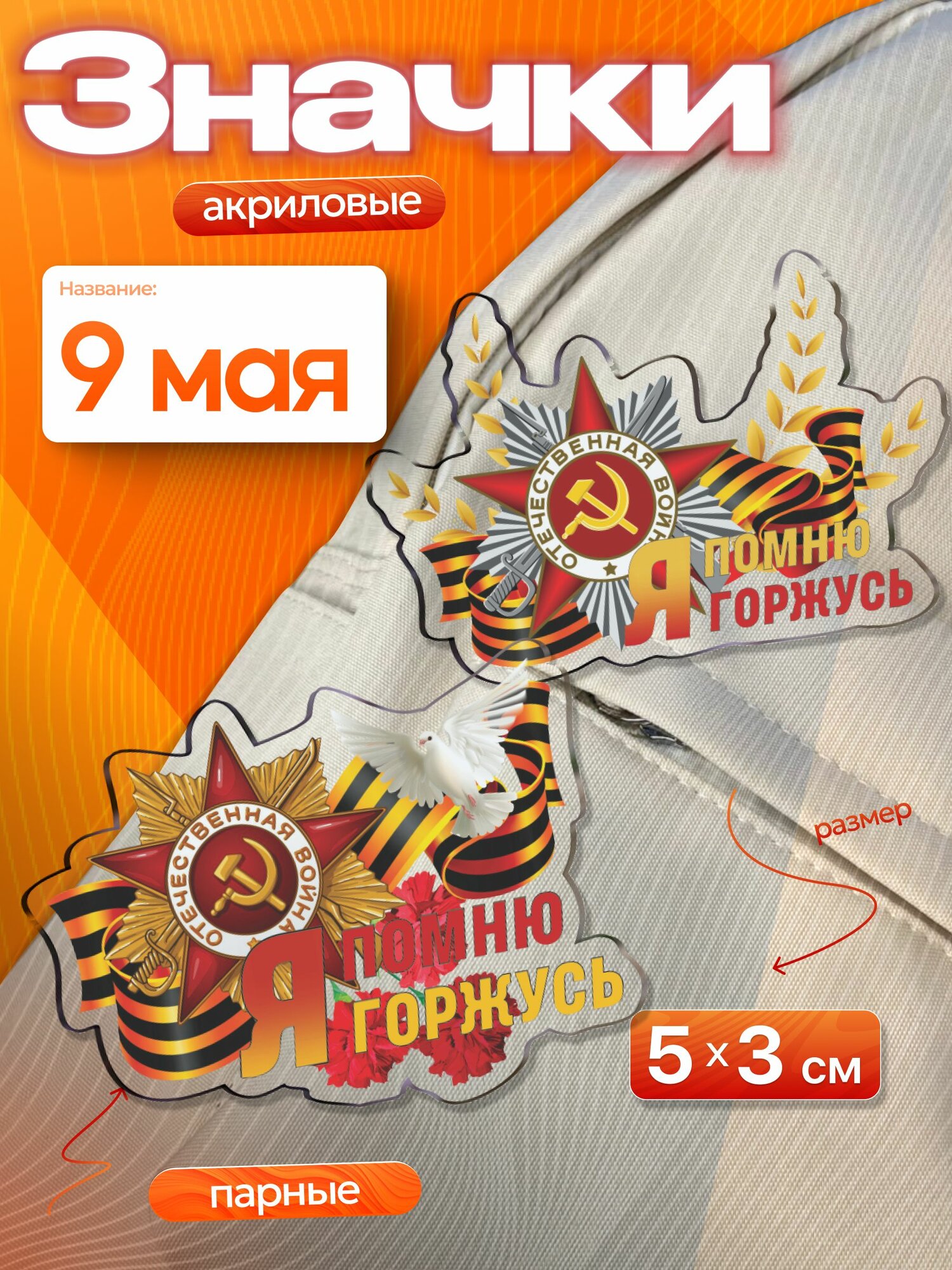 Акриловые значки 9 мая