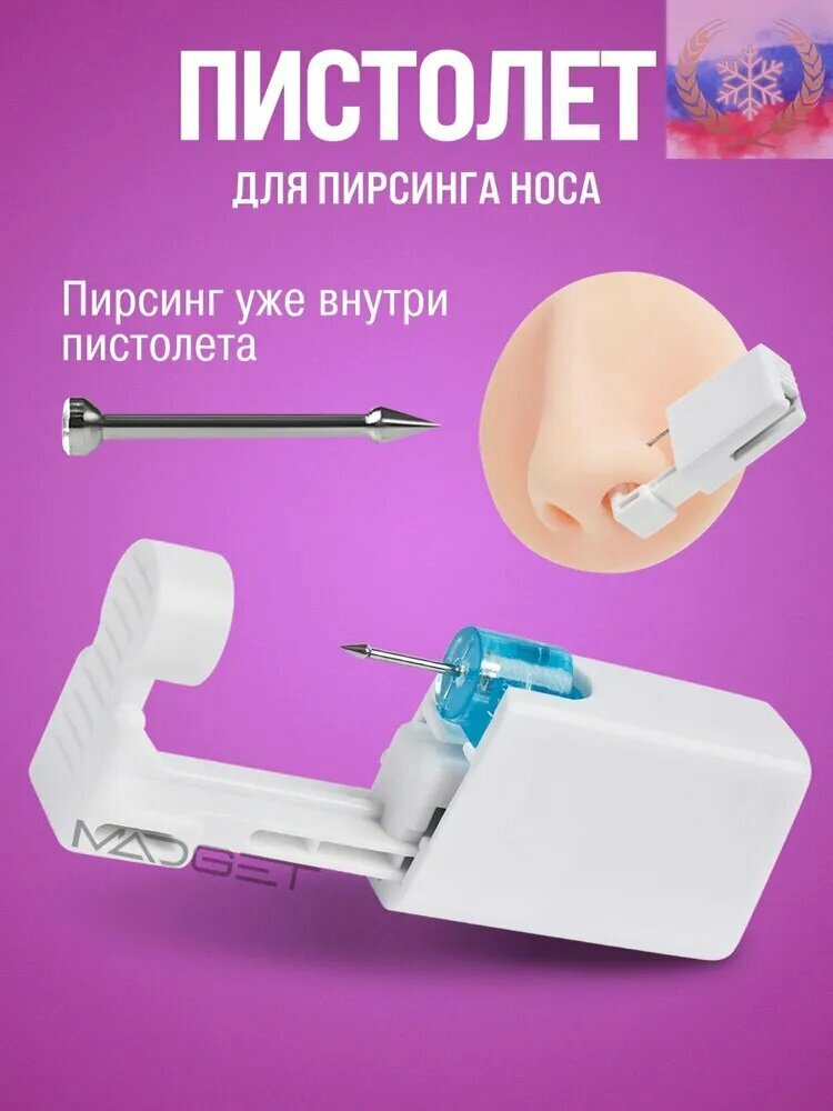 Пистолет для пирсинга носа.