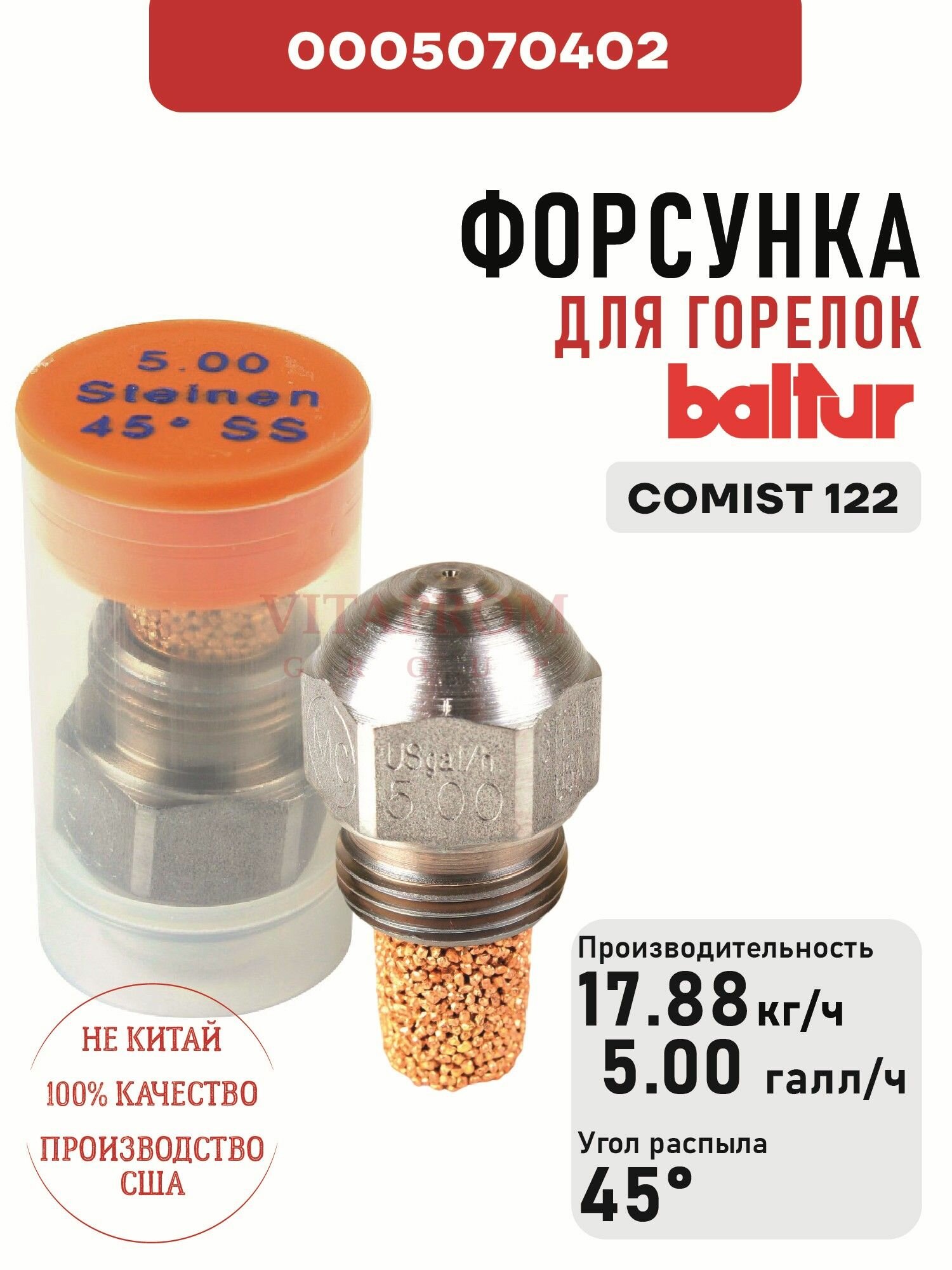 Форсунка Baltur 0005070402 для дизельных горелок COMIST 122