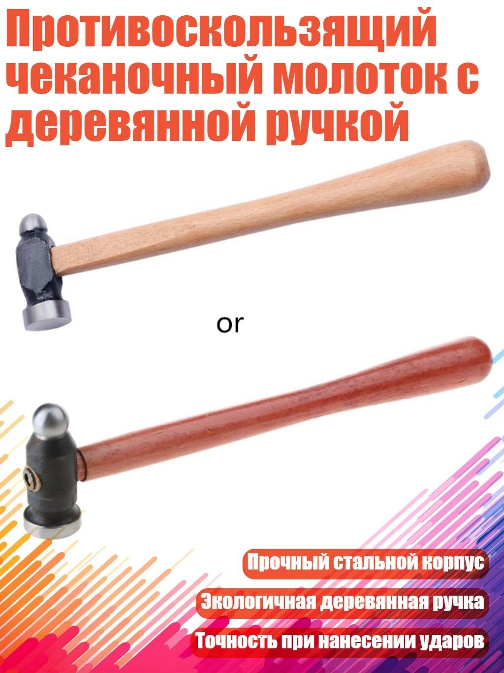 Противоскользящий чеканочный молоток с деревянной ручкой