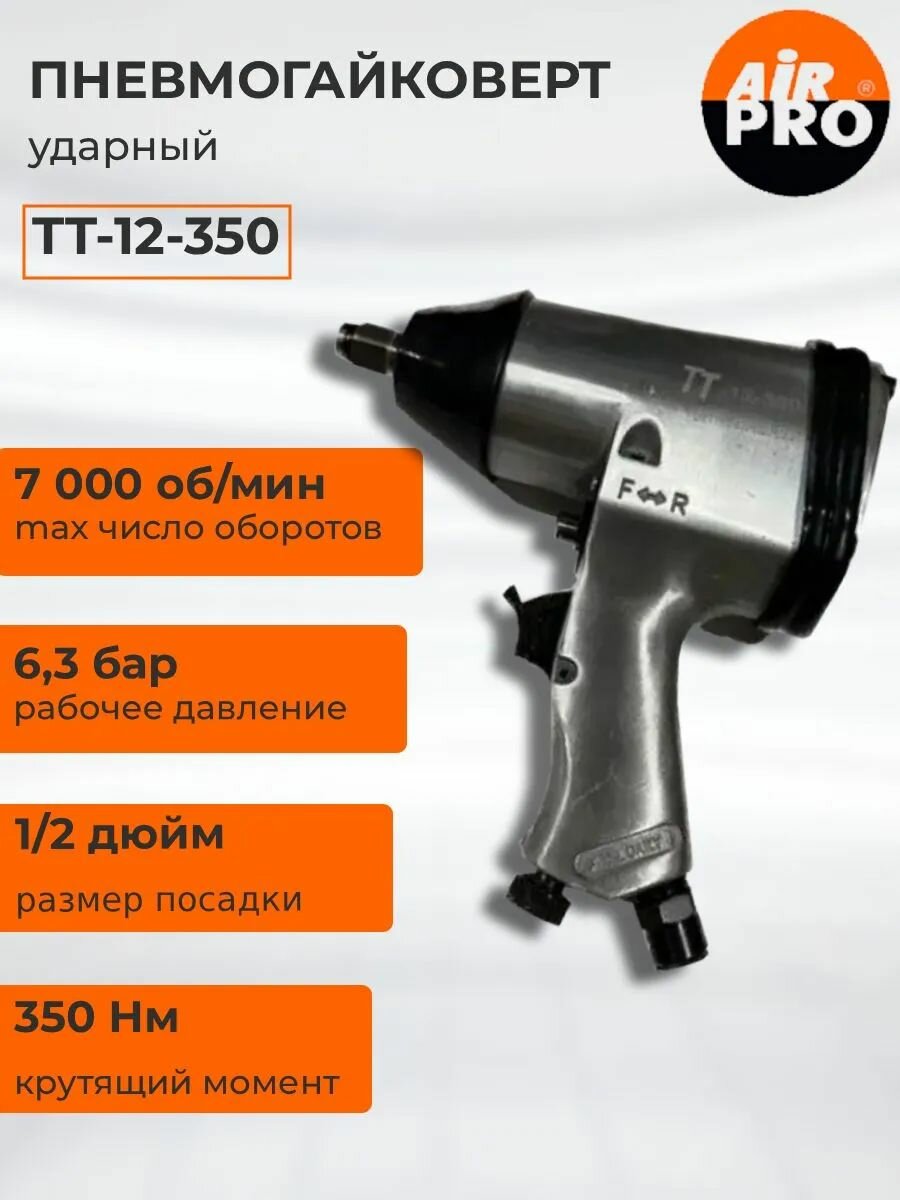 Пневмогайковерт ударный TT-12-350 Airprotool