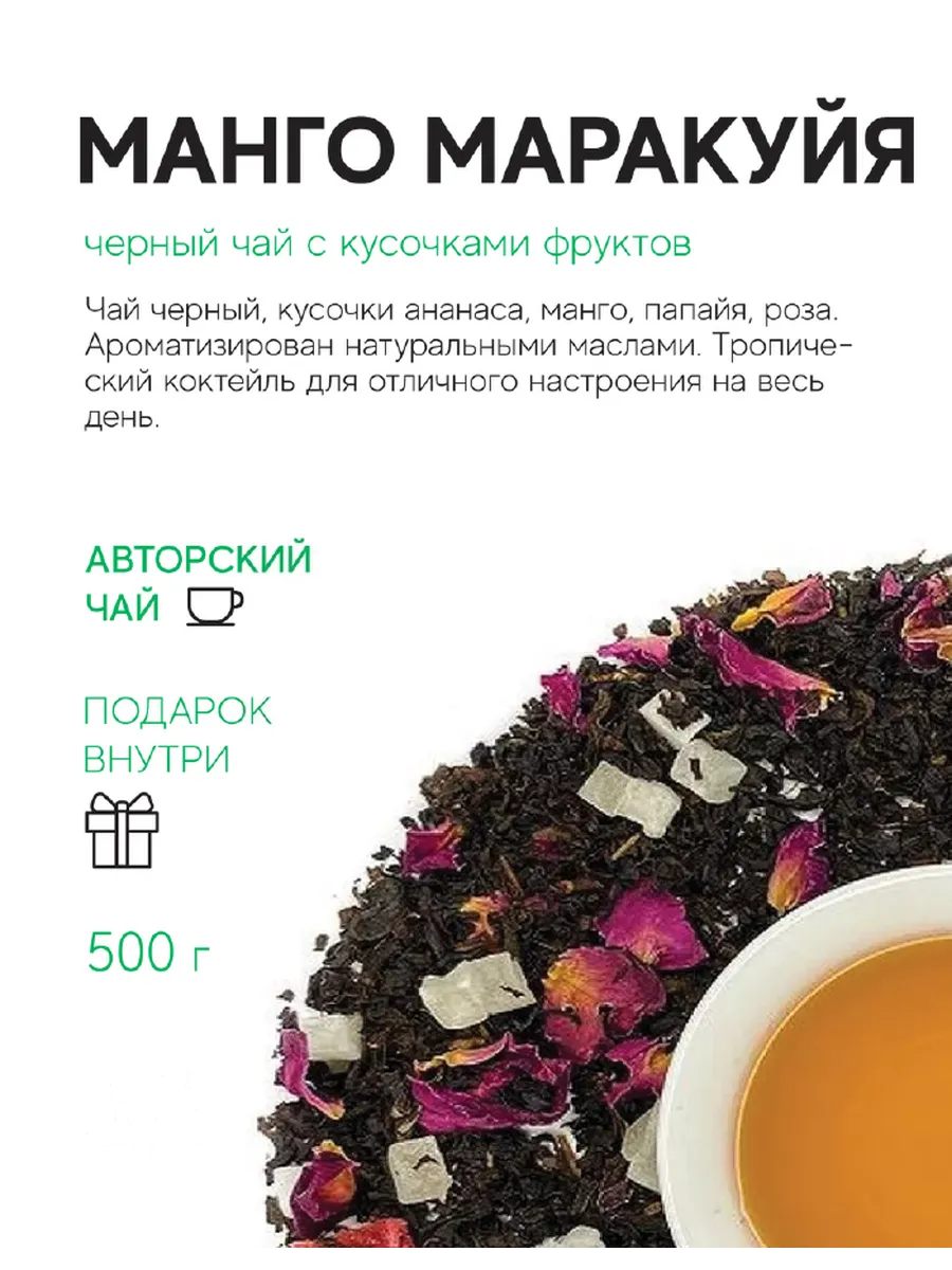 Чай черный с добавками Манго маракуйя 500 г