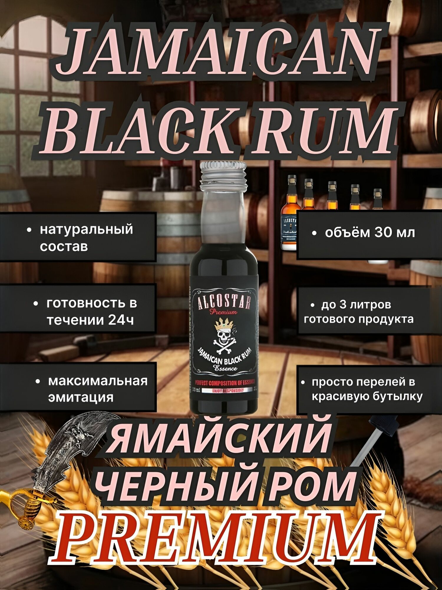 Ароматизатор Эссенция Alcostar Premium Ямайский тёмный ром 30мл (1шт)