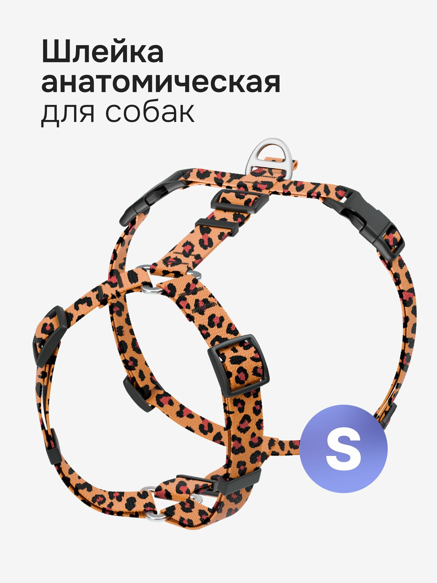 Анатомическая шлейка для собак леопардовая S
