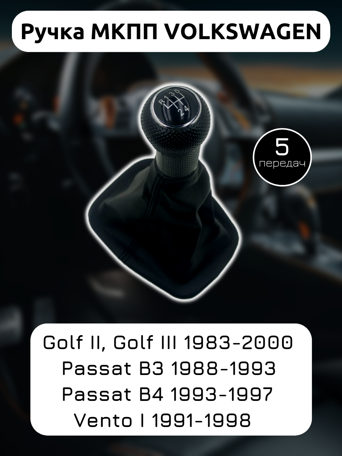 Ручка с кожухом МКПП Volkswagen Golf, Passat, Vento
