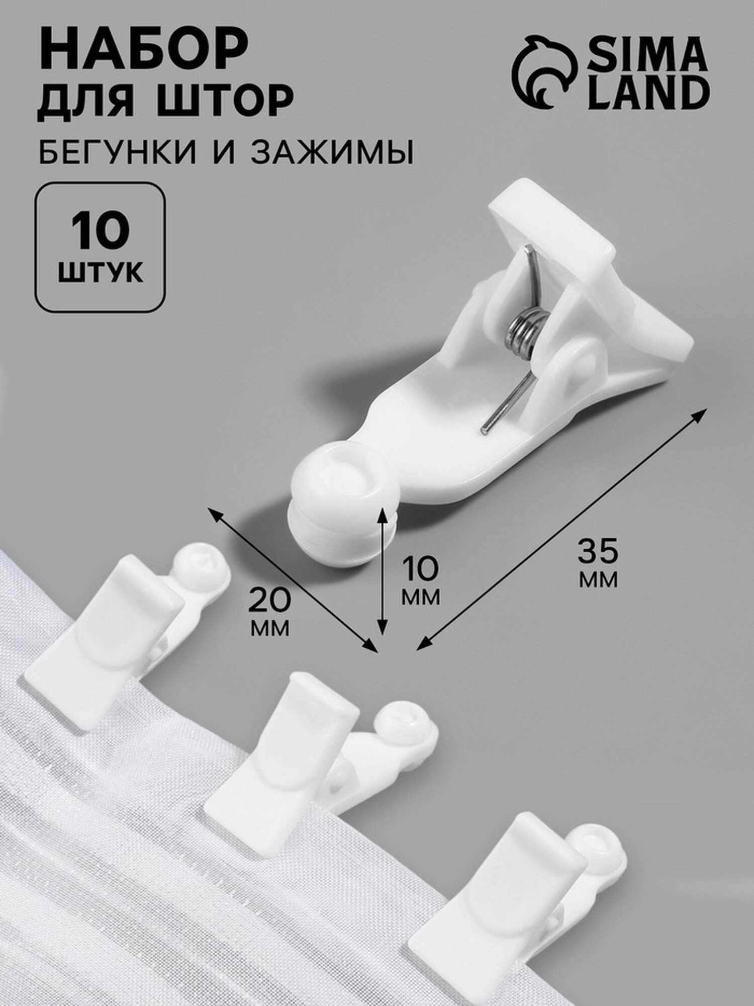 Зажим для штор Арт Узор, белый, металл/пластик, 35×20×10 мм, 10 шт