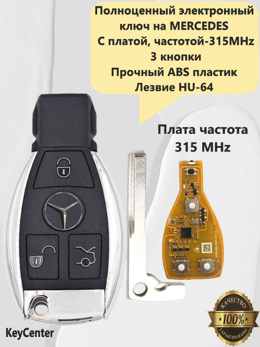 Электронный ключ на Mercedes-Benz(Мерседес, E, C, G, V, W-Class), с платой под прошивку частотой 315MHz и лезвием HU-64!