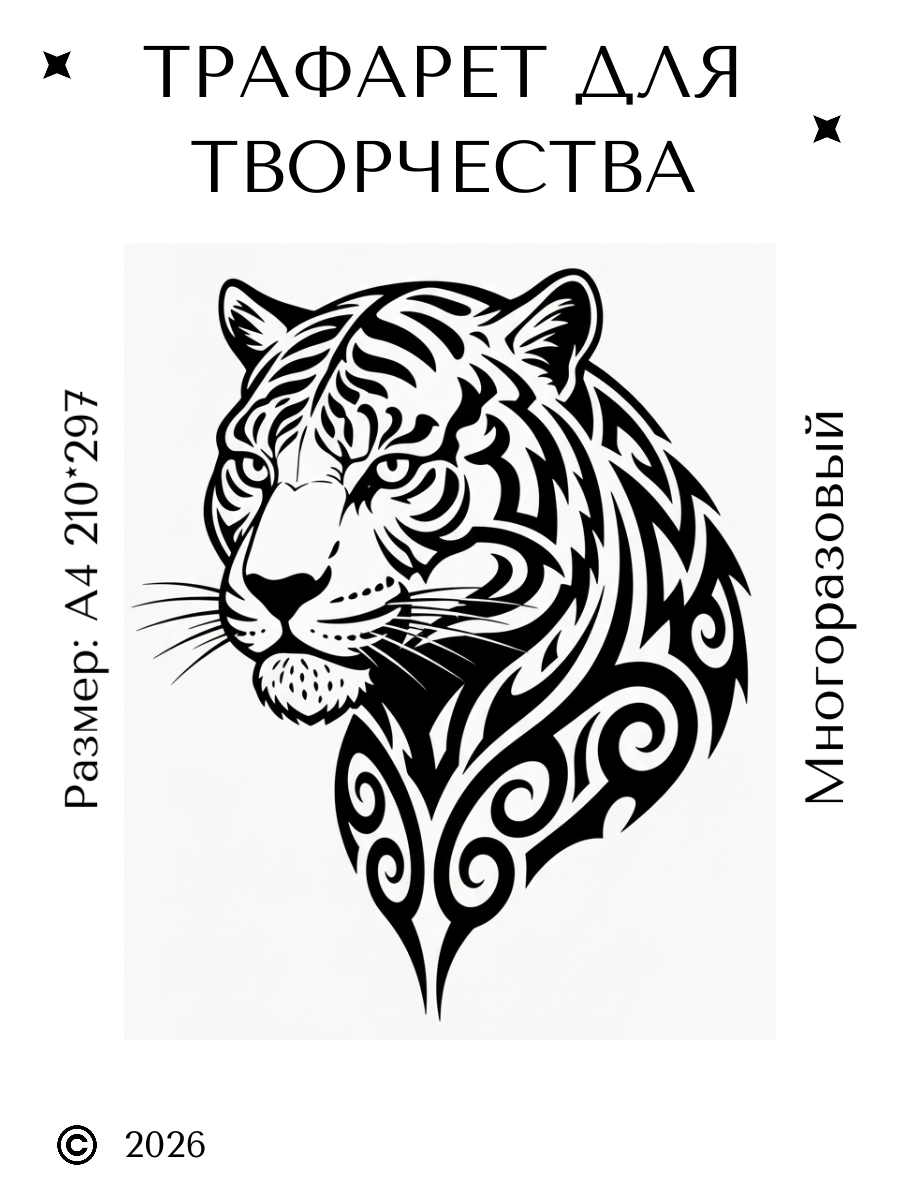 Трафарет Kavelozzi "Тигр", многоразовый, для декора и одежды, черный, пластик, A4