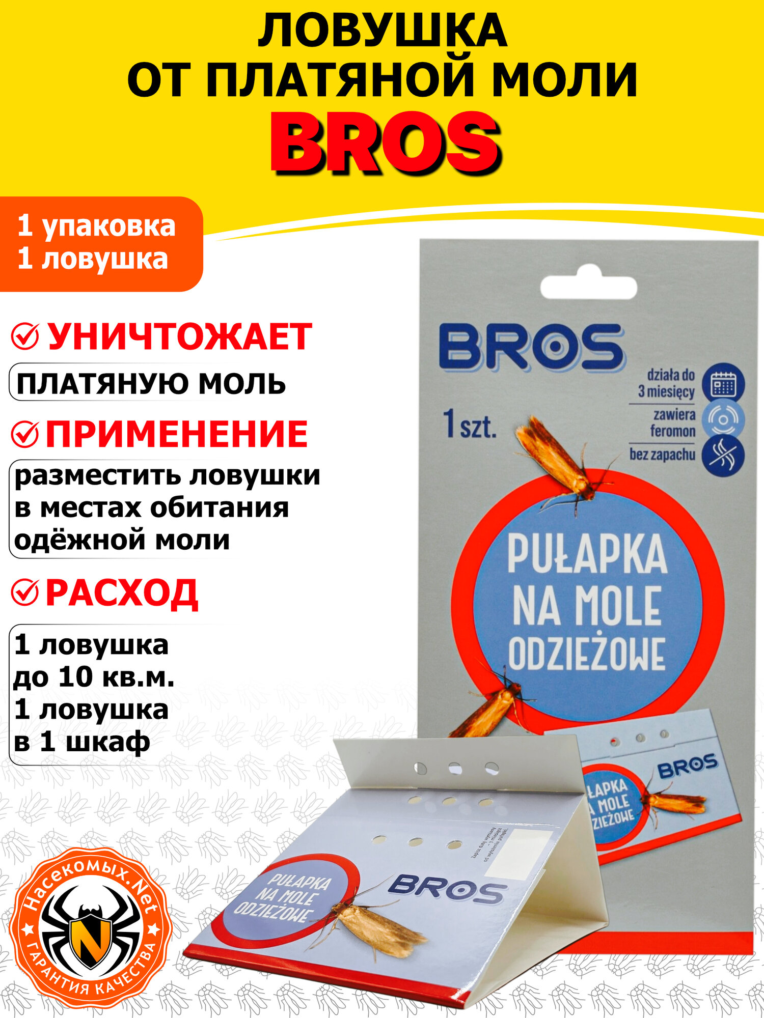 Bros (Брос) ловушка от одежной моли с феромоном, 1 ловушка 1 упаковка