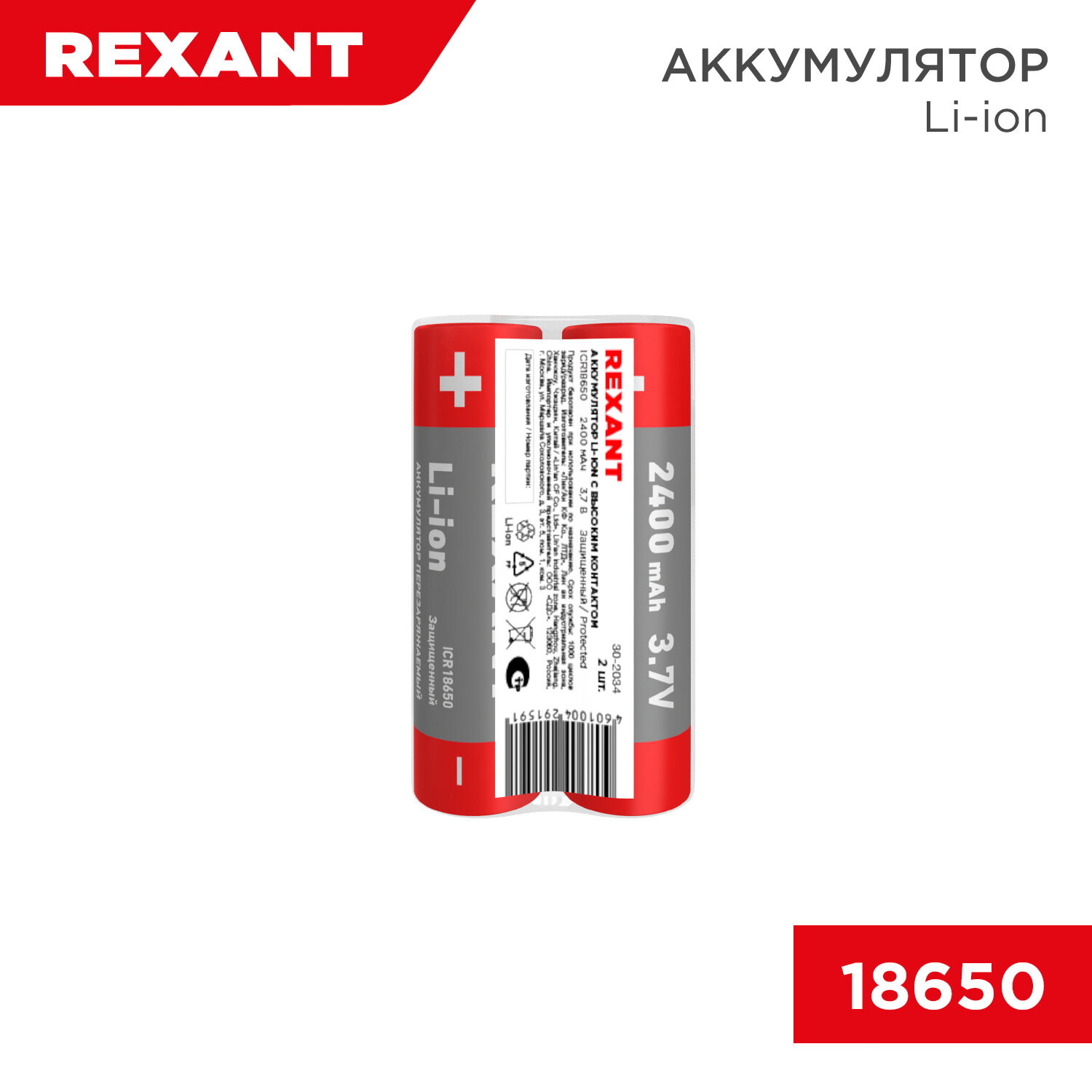 Аккумулятор Li-ion (литий-ион) 18650, 3,7В, 2400мАч, с платой защиты, 2 шт, пластиковая упаковка REXANT