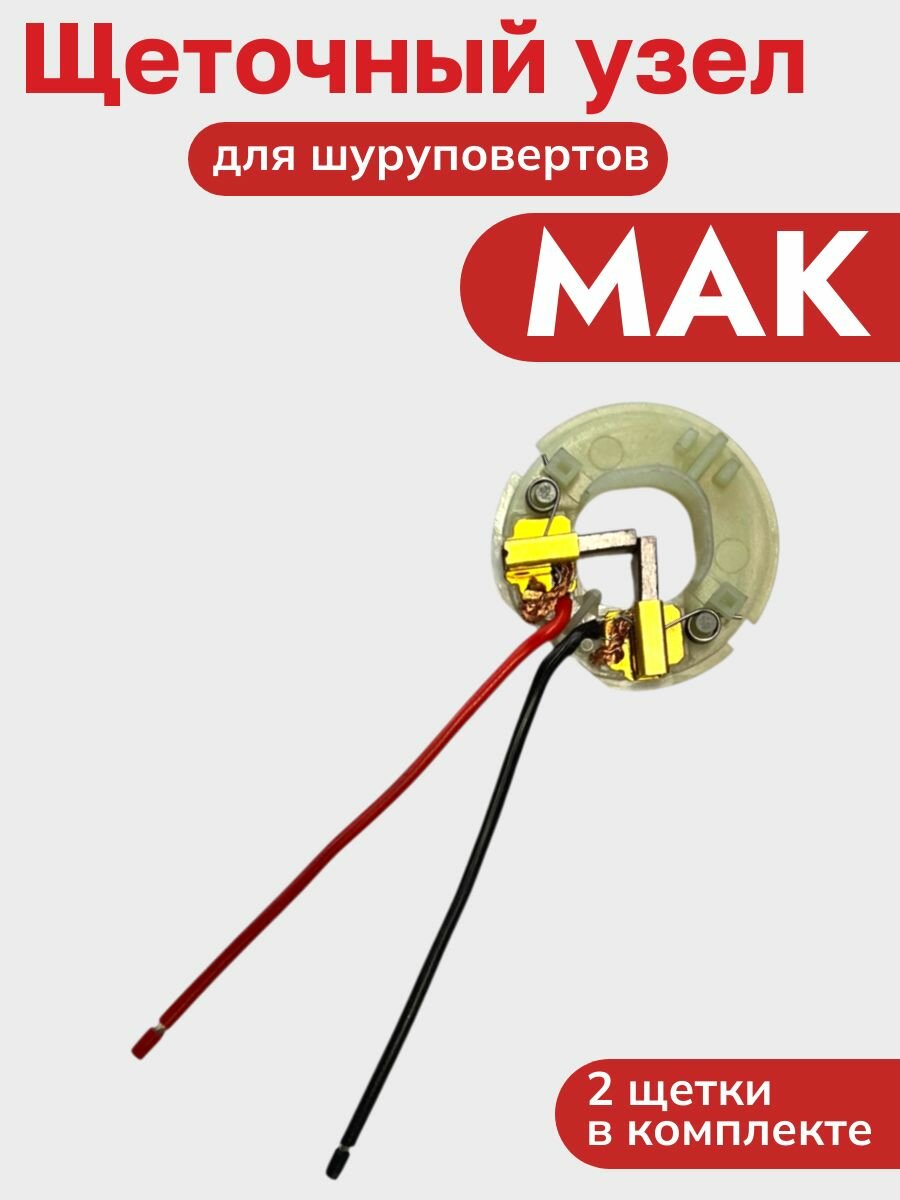 Щеточный узел для шуруповертов MAK