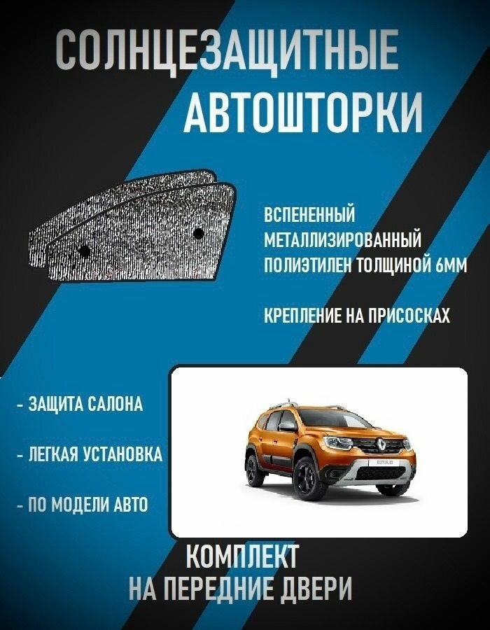 Автошторки на Renault Duster 2 (2020-н. в.)