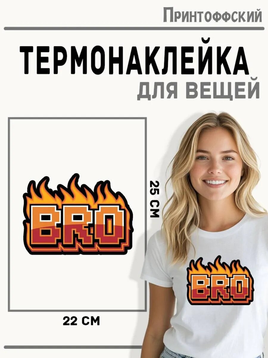 Термонаклейка для одежды и аксессуаров DTF-печать Bro — фото 1