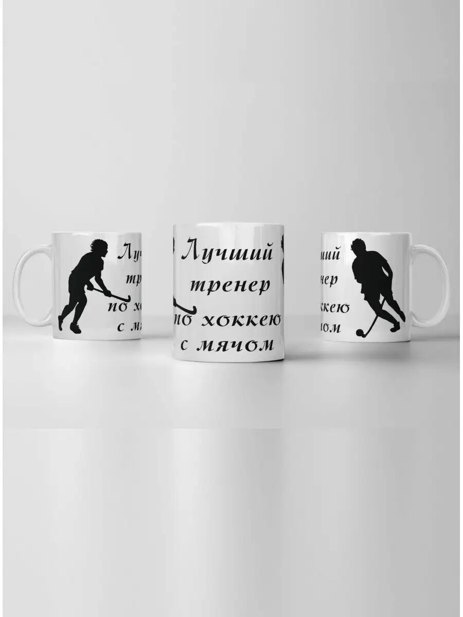 Кружка Тренер по хоккею с мячом