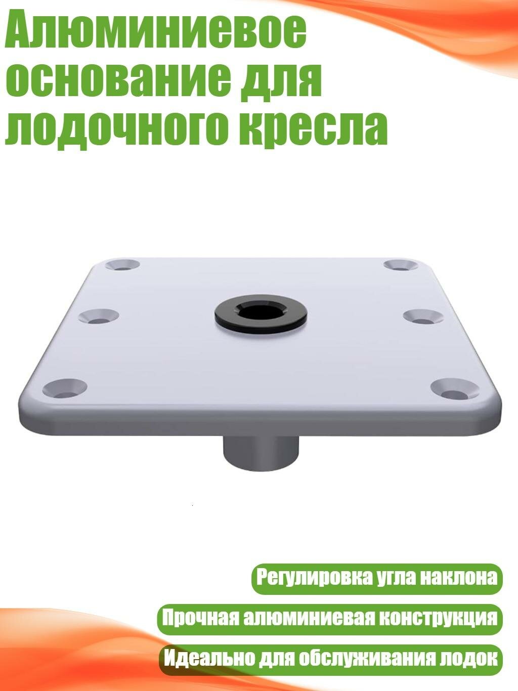 Алюминиевое основание для лодочного кресла, 1 шт.