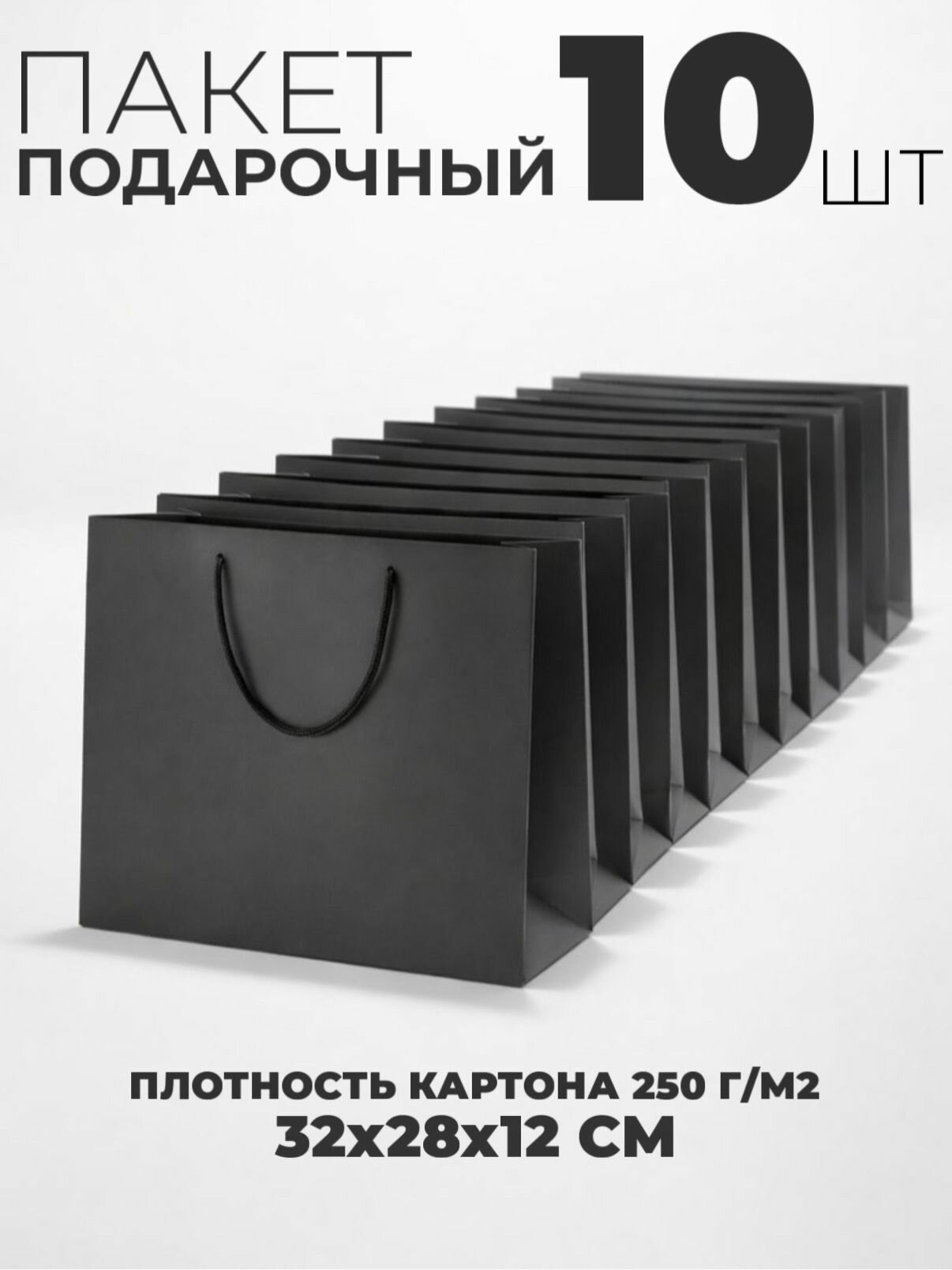 10 шт пакет подарочный большой черный 32×28×12см. Manory Domo.