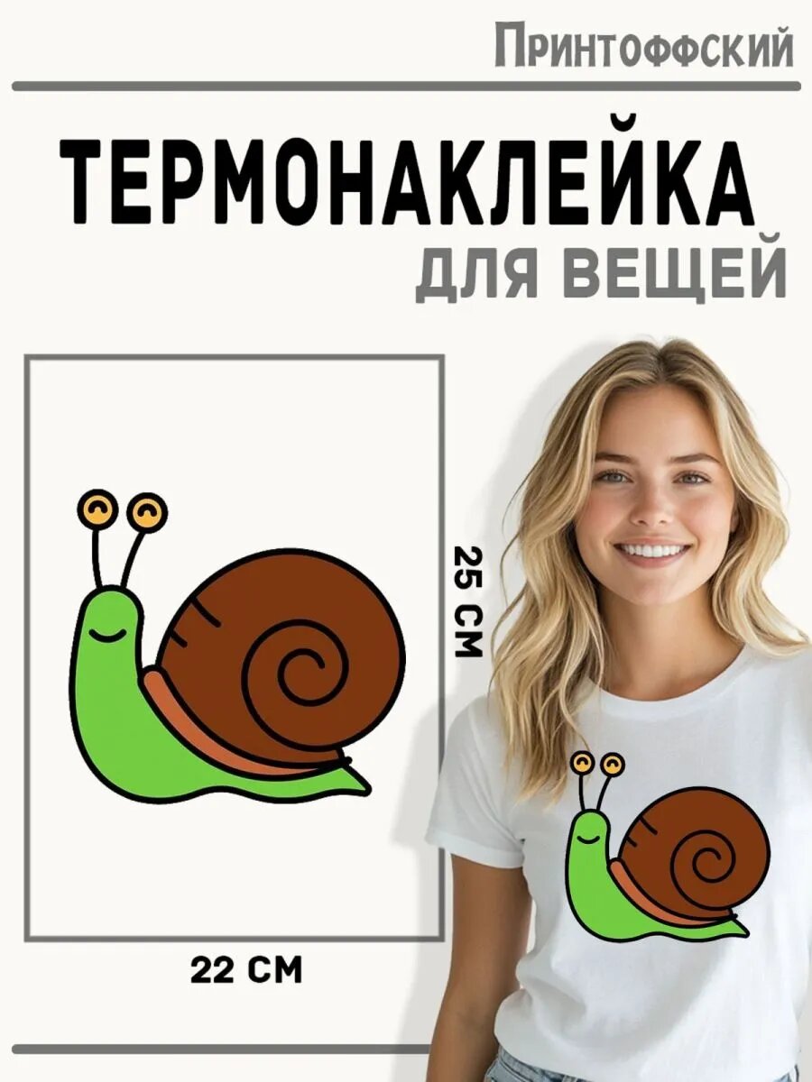Термонаклейка для одежды и аксессуаров DTF-печать Улитка — фото 1