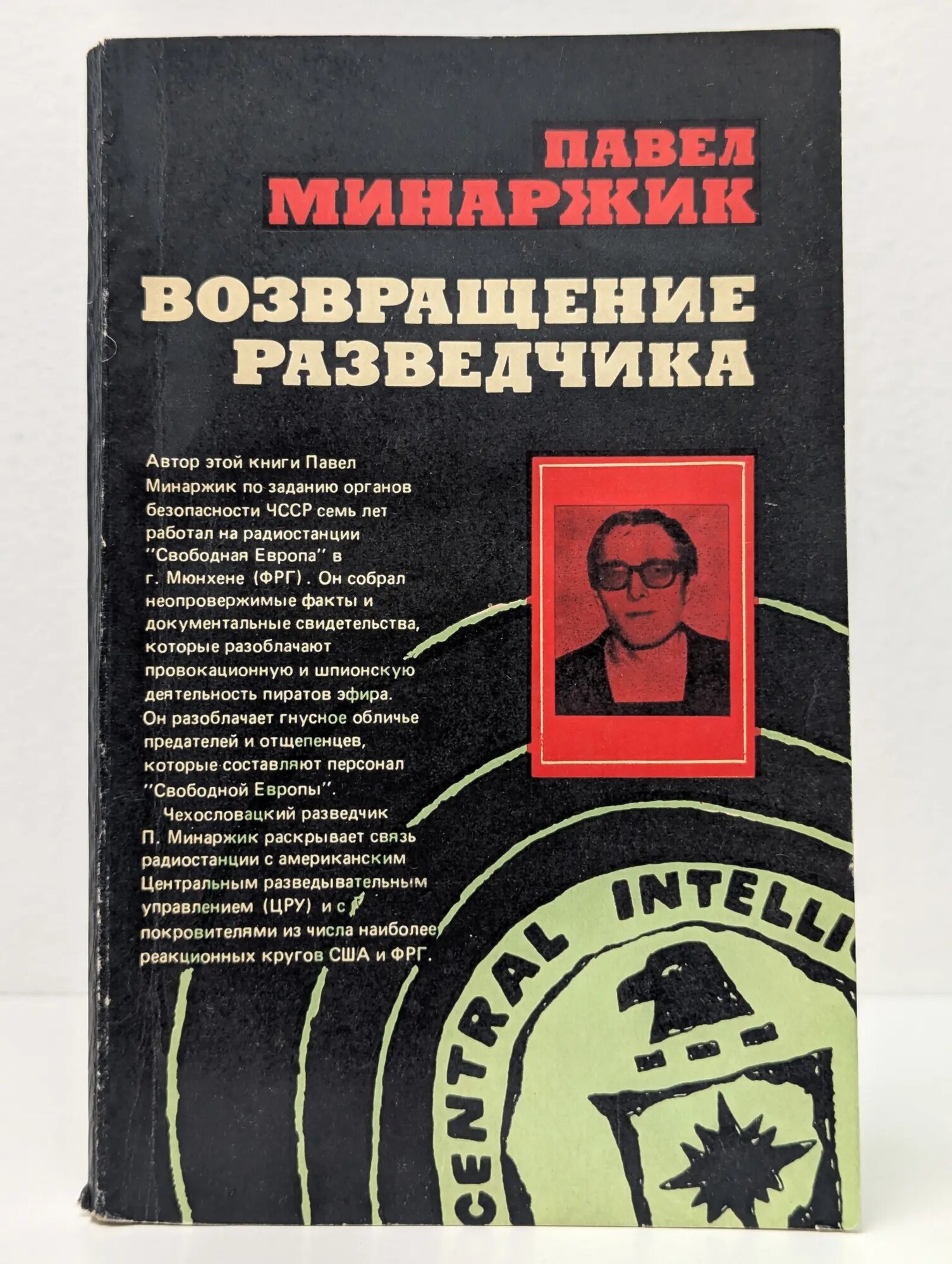 Возвращение разведчика Минаржик Павел 1977