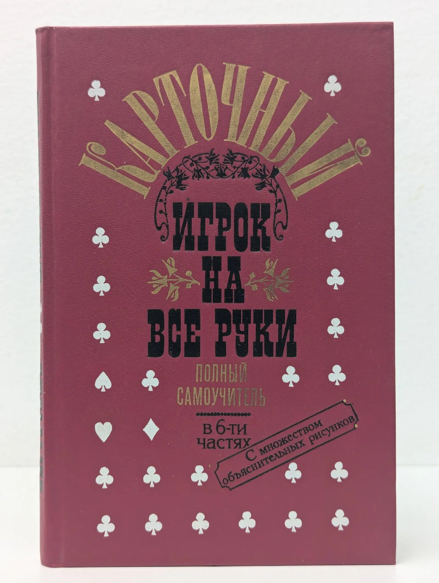 Карточный игрок на все руки. Полный самоучитель. В 6 частях Сборник 1991