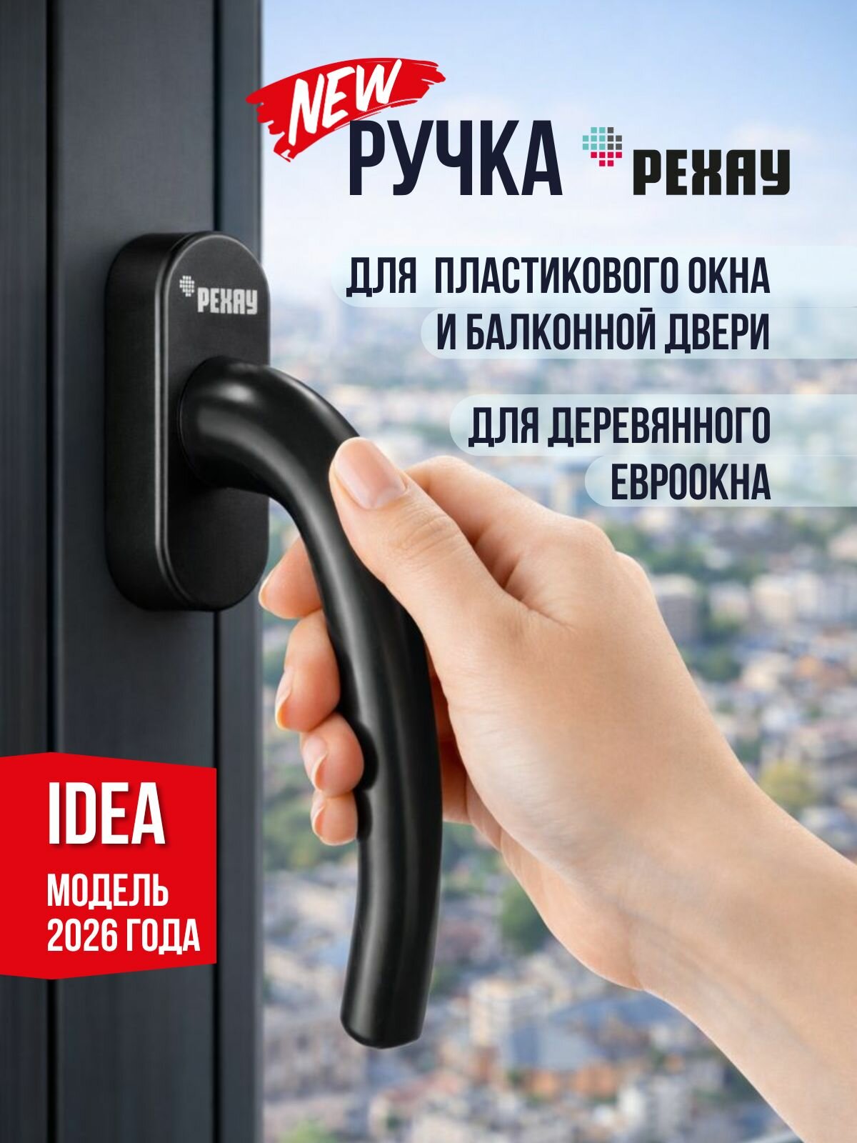 Ручка для пластикового окна рехау IDEA штифт 7/38 мм, металл, черная