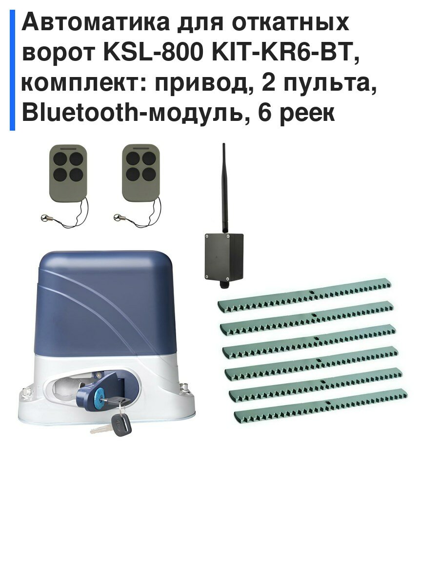 Автоматика для откатных ворот KSL-800 KIT-KR6-BT, комплект: привод, 2 пульта, Bluetooth-модуль, 6 реек