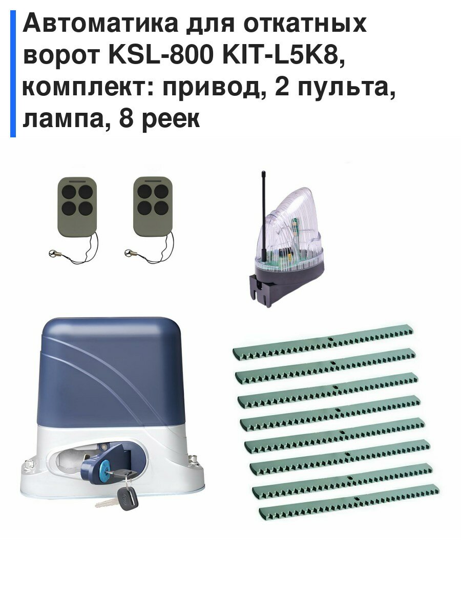 Автоматика для откатных ворот KSL-800 KIT-L5K8, комплект: привод, 2 пульта, лампа, 8 реек