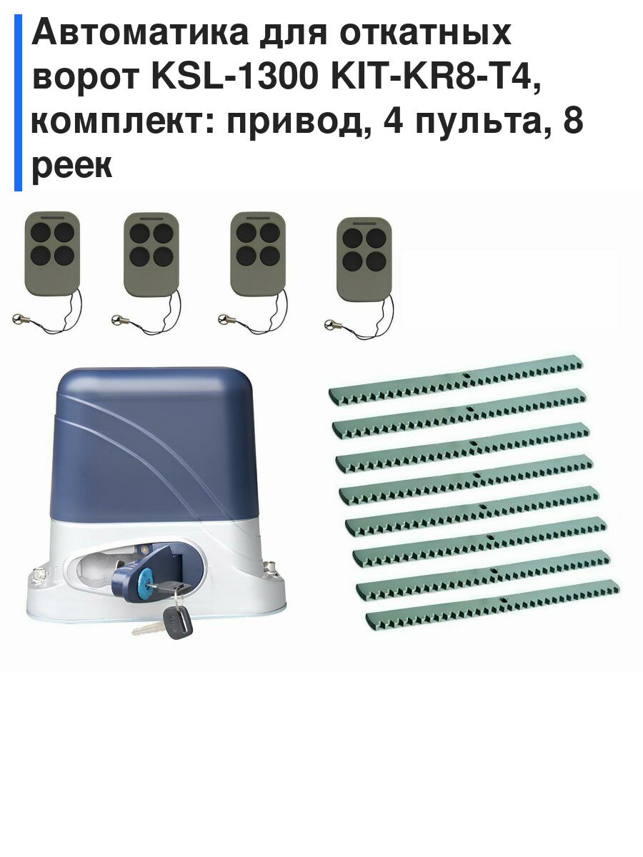 Автоматика для откатных ворот KSL-1300 KIT-KR8-Т4, комплект: привод, 4 пульта, 8 реек