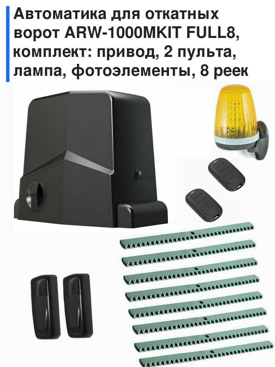 Автоматика для откатных ворот ARW-1000MKIT FULL8, комплект: привод, 2 пульта, лампа, фотоэлементы, 8 реек