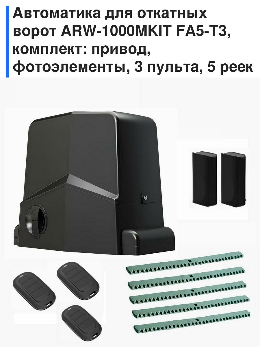 Автоматика для откатных ворот ARW-1000MKIT FA5-Т3, комплект: привод, фотоэлементы, 3 пульта, 5 реек