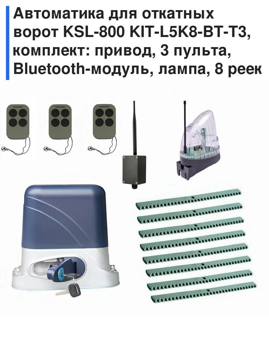 Автоматика для откатных ворот KSL-800 KIT-L5K8-BT-Т3, комплект: привод, 3 пульта, Bluetooth-модуль, лампа, 8 реек