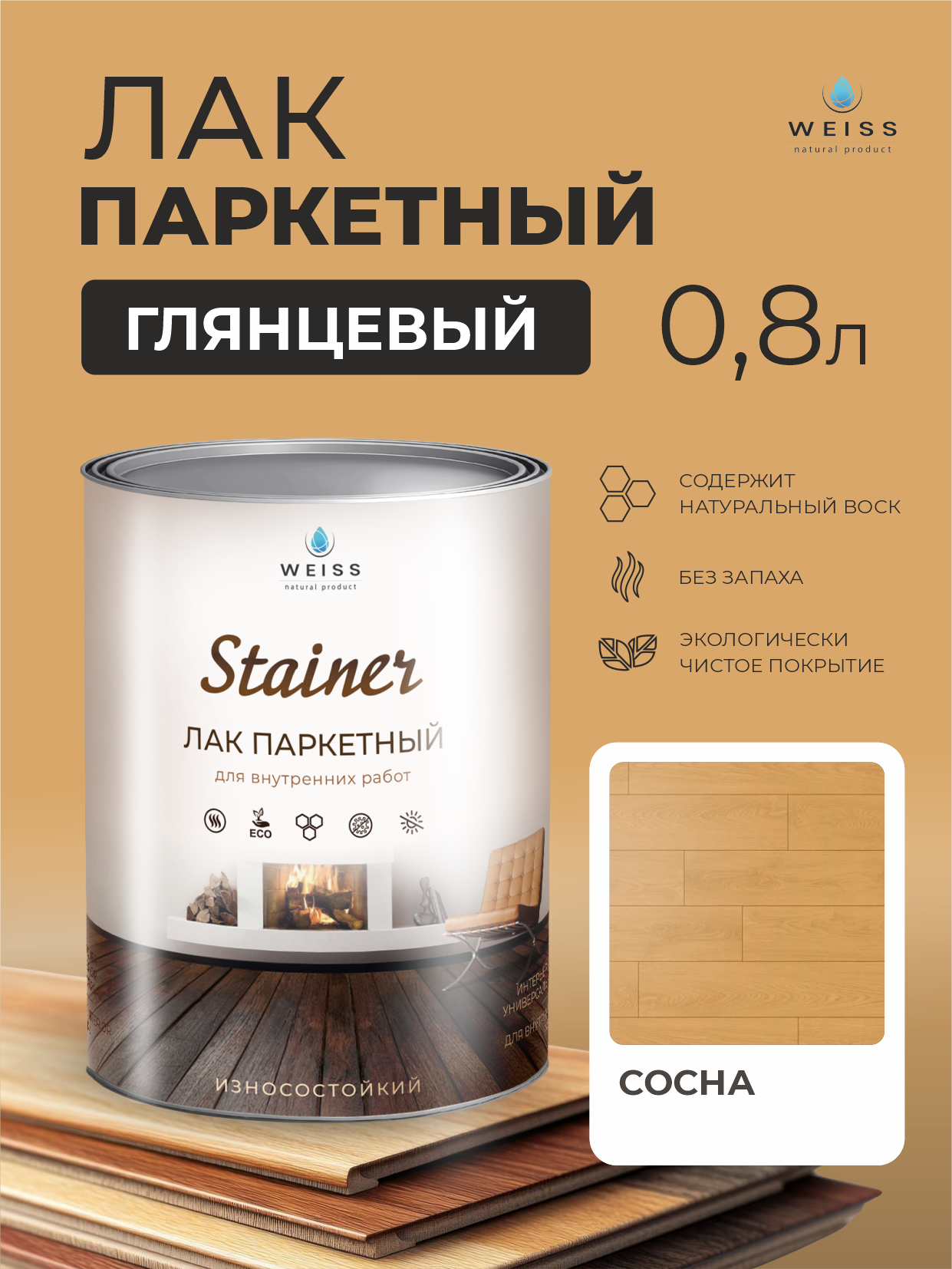 Лак паркетный Weiss Natural Product, для разных видов дерева, без запаха, самовыравнивающийся 0.8л