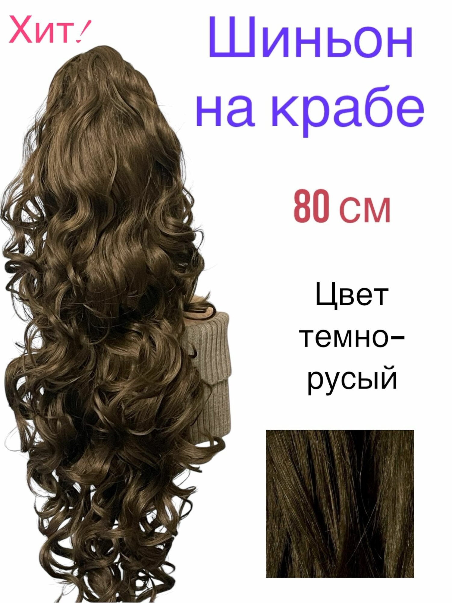 Best Wigs Накладной длинный волнистый шиньон на крабе, хвост для волос 902B