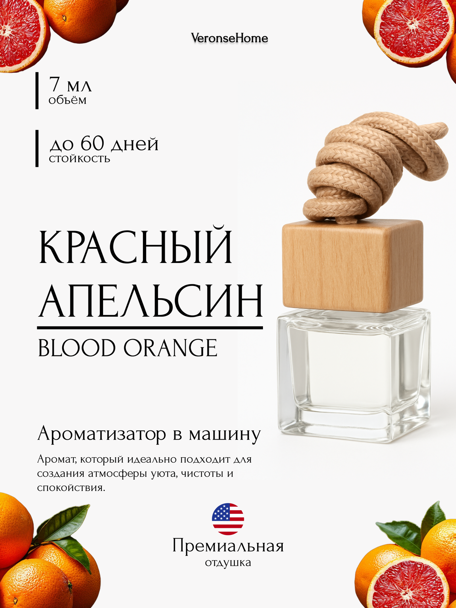Ароматизатор в машину подвесной VeronseHome 7 мл, аромат Красный апельсин, ароматизатор на зеркало авто