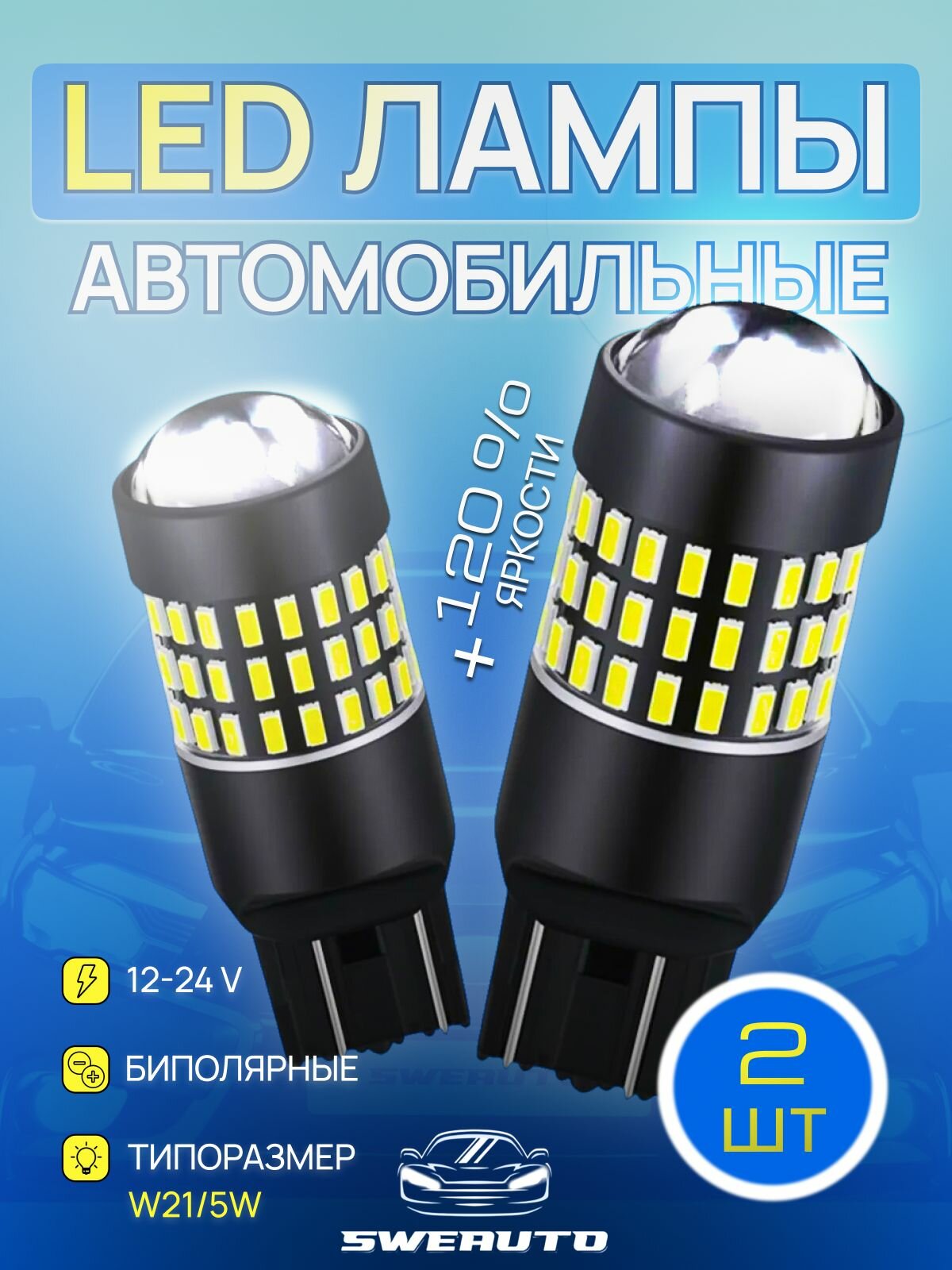 W21/5w Т20 +120% яркости, светодиодная лампа, биполярная, 12-24V (2шт.) ДХО, ходовые огни / габариты / стоп сигнал / задний ход
